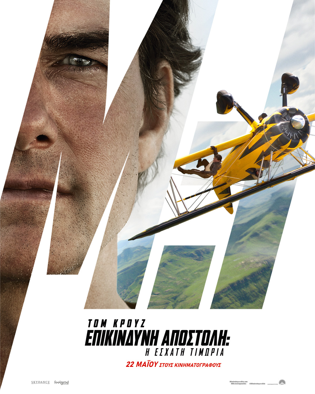 ΕΠΙΚΙΝΔΥΝΗ ΑΠΟΣΤΟΛΗ: Η ΕΣΧΑΤΗ ΤΙΜΩΡΙΑ (Mission: Impossible - The Final ...